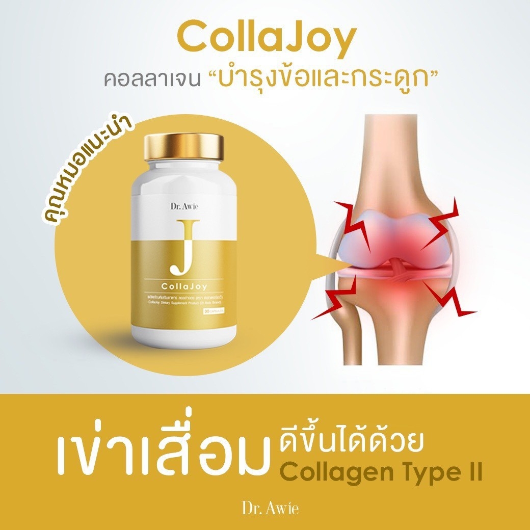 คอลลาเจนกระดูก คอลลาเจน CollaJoy by Dr.awie 1 กระปุกมี 30 เม็ด *ของแท้ ...