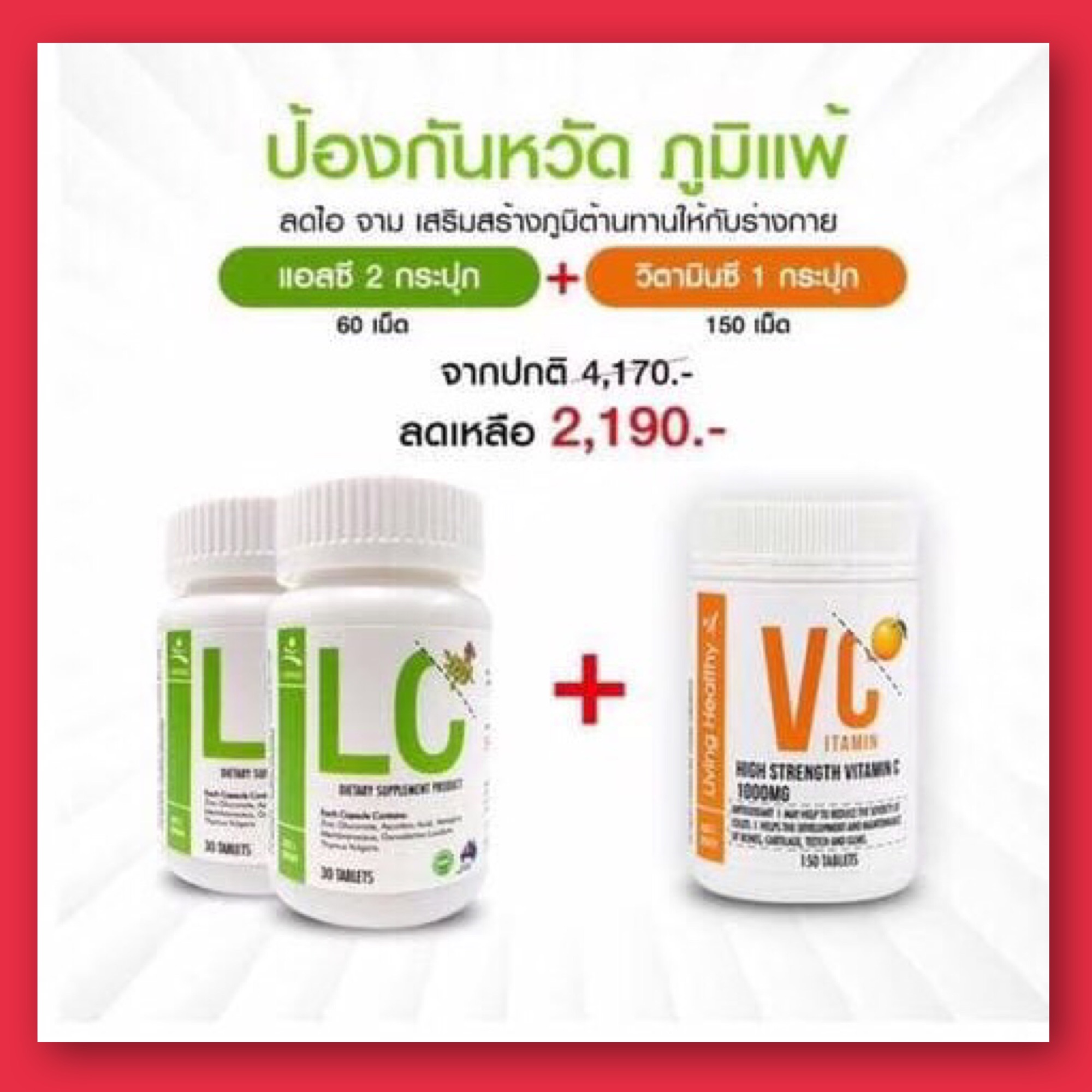 LC Lung Cleanser (แอลซี)วิตามินปอด+VC VITAMIN C วิตามินซีแท้ หวัดและ ...