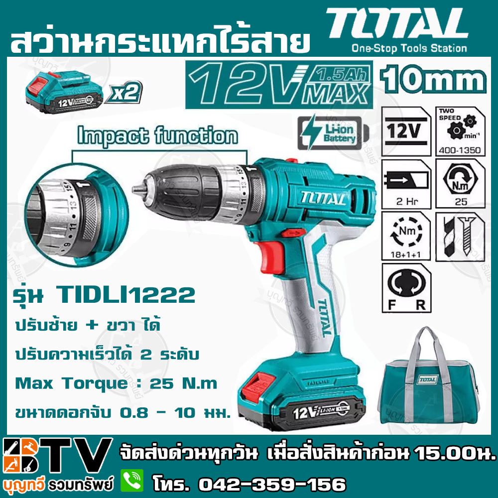 Total ชุดสว่านกระแทกไร้สาย 12 โวลท์ (แบต 2 ก้อน + แท่นชาร์จ) ตั้งค่า ...