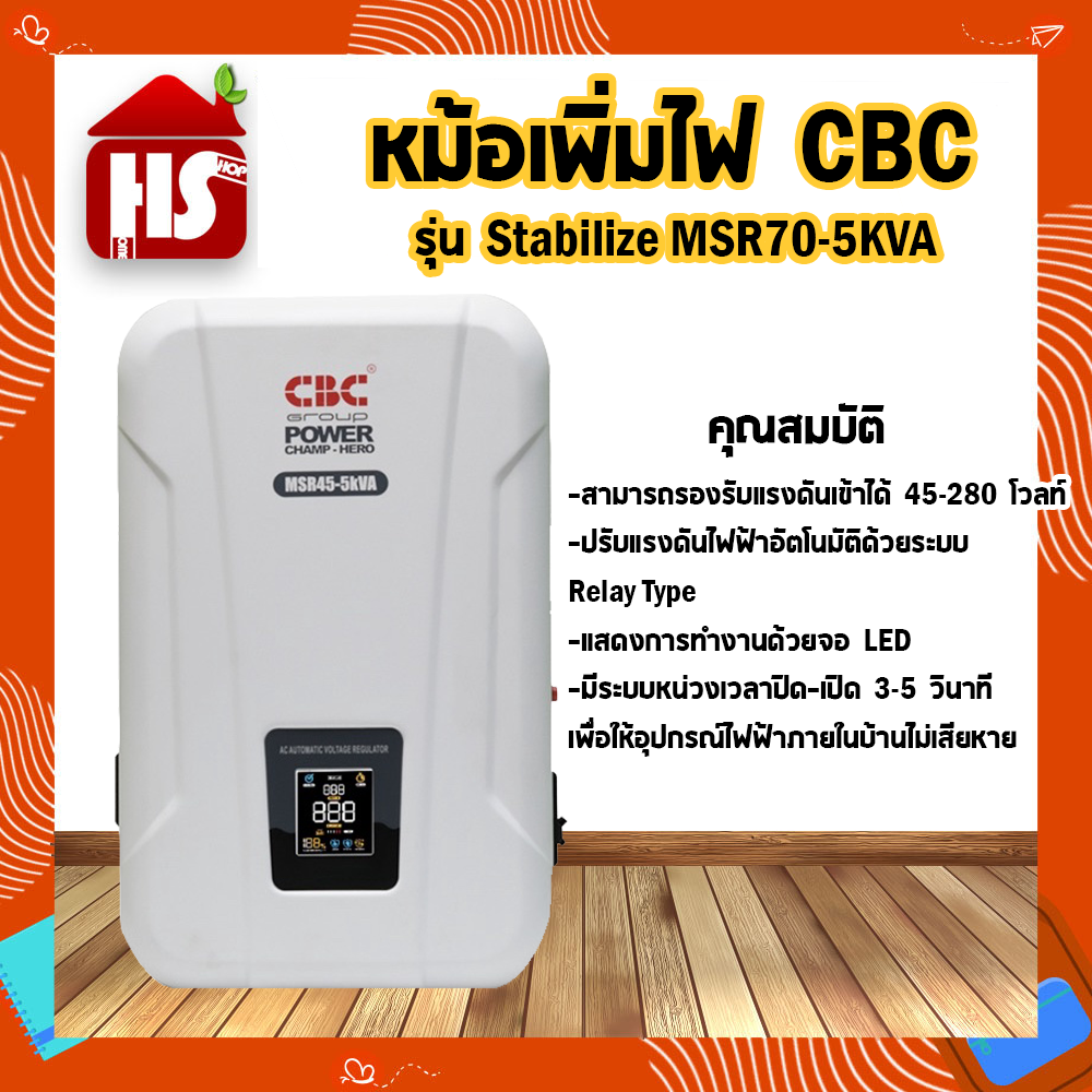 หม้อเพิ่มไฟ CBC รุ่น Stabilize MSR70-5KVA **มีบริการเก็บปลายทาง** | Lazada.co.th