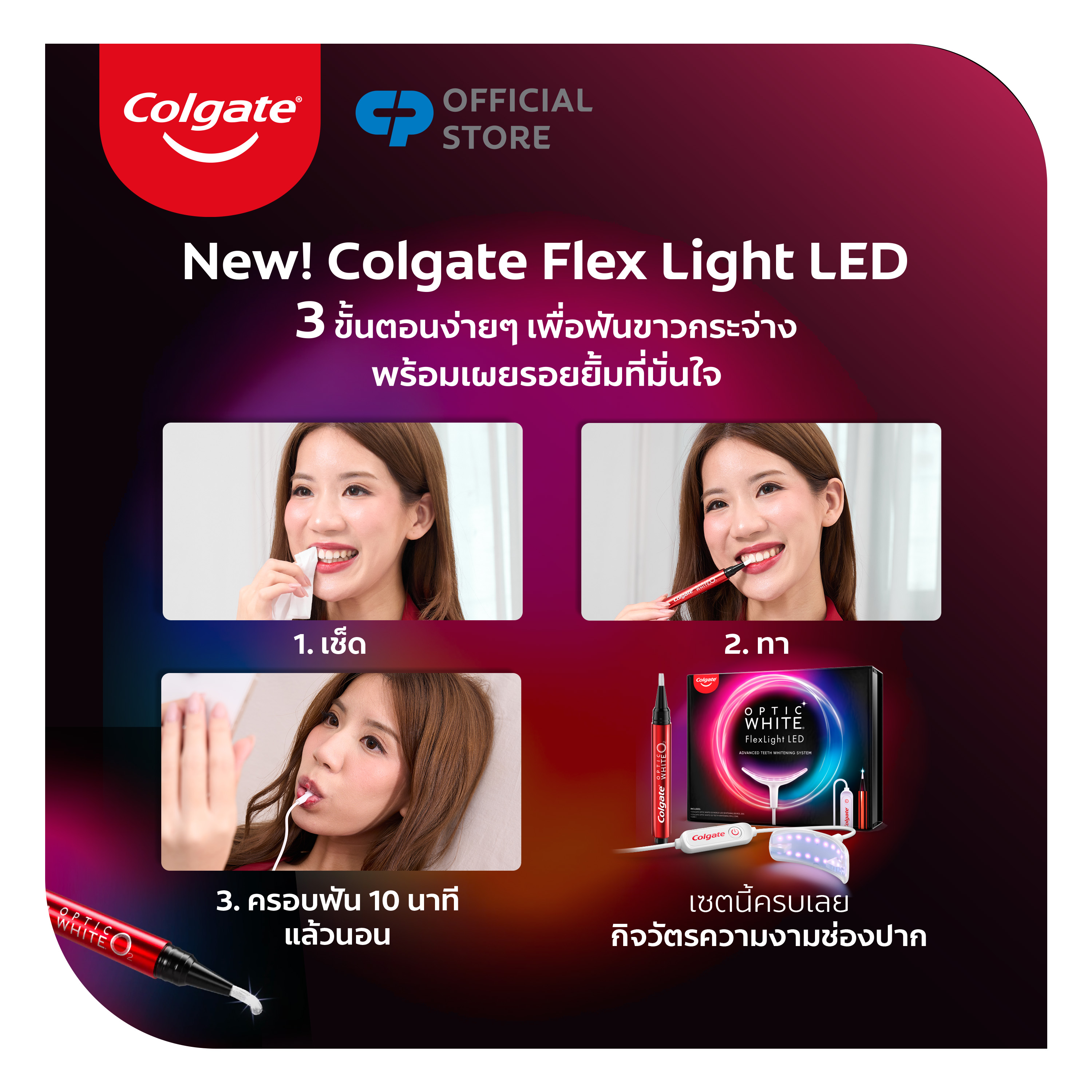 ชุดฟอกฟันขาว คอลเกต อ๊อพติค ไวท์ เฟล็กซ์ไลท์ แอลอีดี Colgate Optic ...