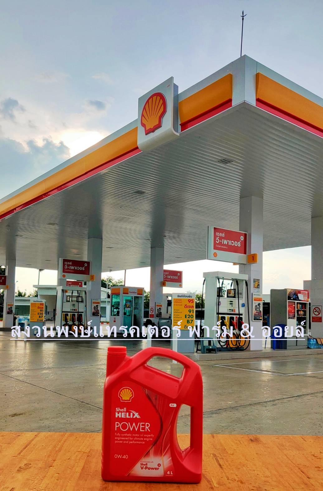 Shell น้ำมันเครื่อง Helix Power V เบนซิน 0W-40 4ลิตร น้ำมันหล่อลื่น ...