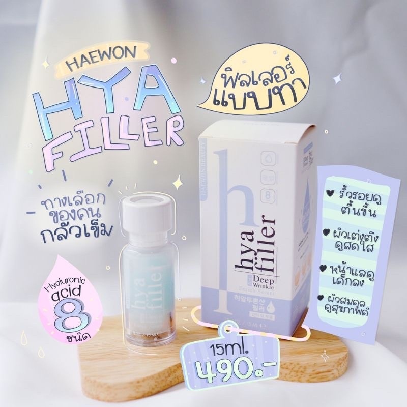Haewon HYA Filler แฮวอนไฮยา เเฮวอนฟิลเลอร์ แบบทา ลดริ้วรอยและร่องลึก ...