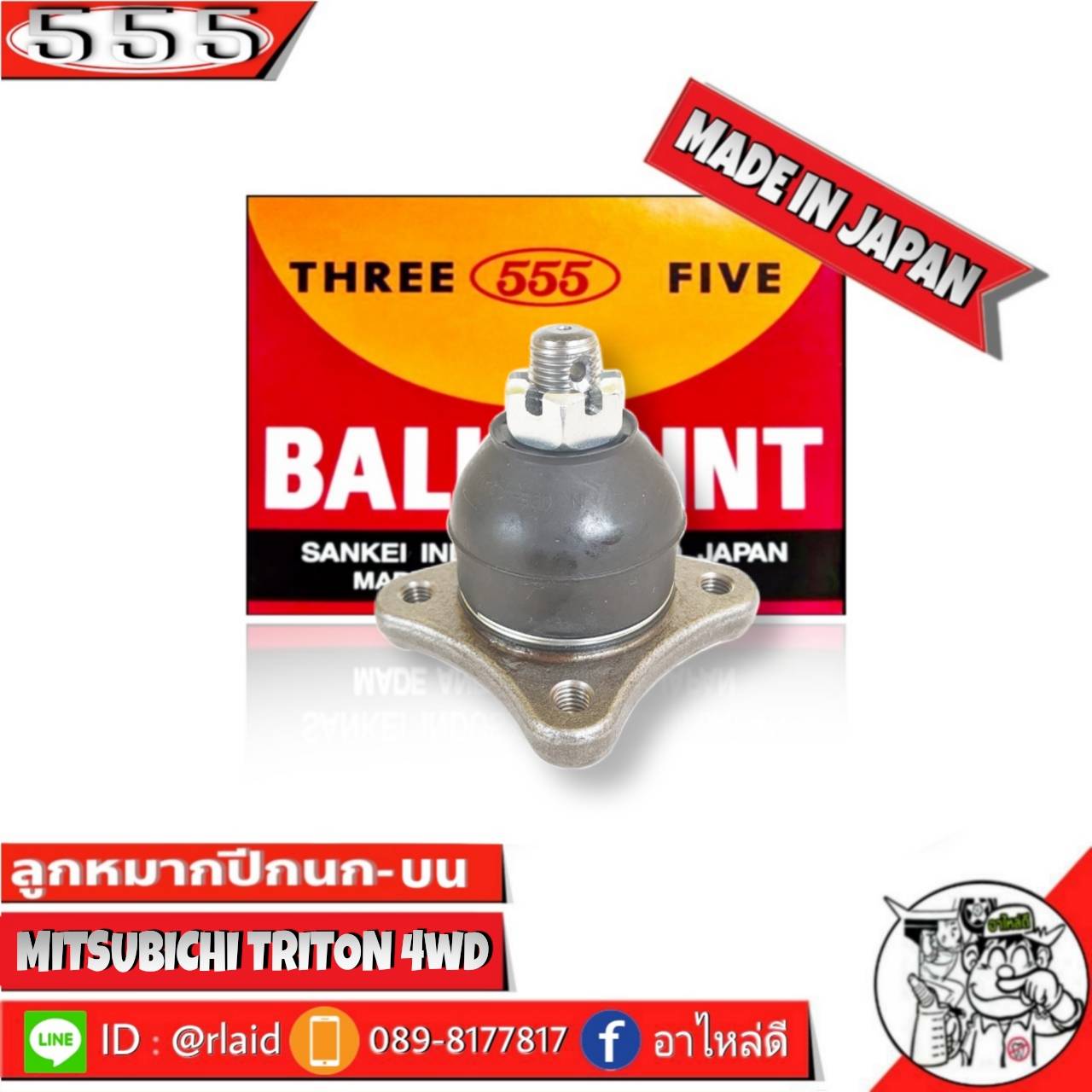 555 ลูกหมากปีกนกบน Mitsubishi Triton 4WD SB-7841 ( 1 ชิ้น ) ตอง5 Made ...