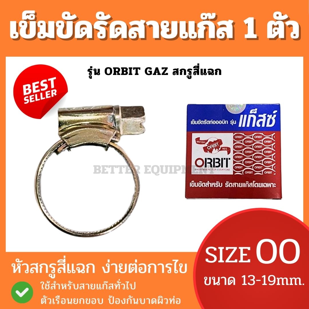 เข็มขัดรัดสายแก๊ส กิ๊บรัดสายแก๊ส ORBIT GAZ แบบหนา สกรู 4 แฉก ขนาด 13 ...