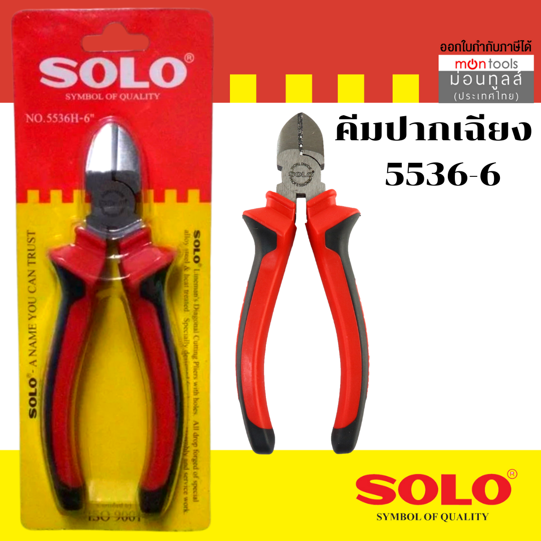 SOLO คีมช่าง 6 นิ้ว 3 ตัวชุด คีมปากเฉียง 5536 / คีมปากจิ้งจก 5516 / คีม ...
