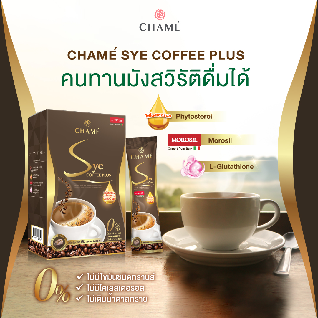 กาแฟ Chame Sye Coffee Plus ชาเม่ ซาย คอฟฟี่ 10 ซอง EXP 092024 ...