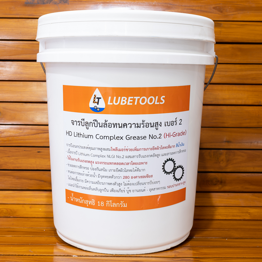 จารบีลูกปืนล้อ ลิเธียมคอมเพล็ก ทนความร้อน สูง LT NLGI 2 และ เบอร์ 3 HD ...