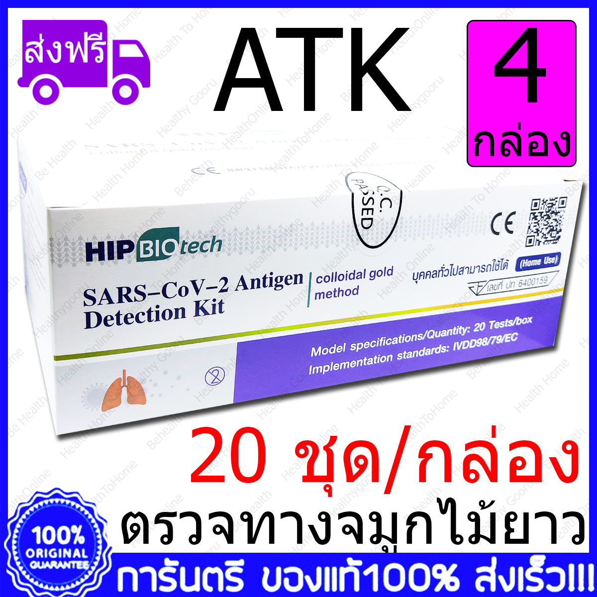 4 กล่อง(Boxs) กล่องละ 20 ชุด(Tests) HIP Biotech ATK Nasal Covid Test ...