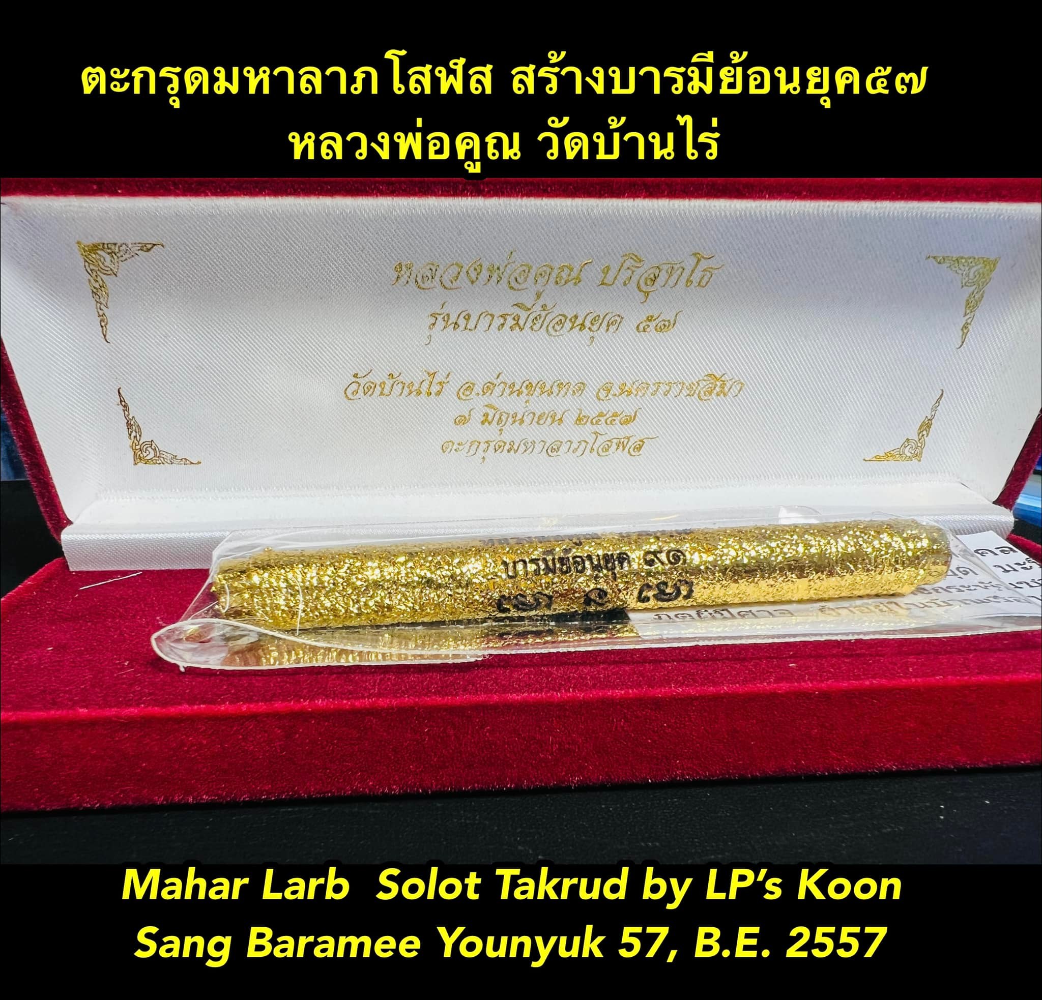 ตะกรุดมหาลาภโสฬส สร้างบารมีย้อนยุค๕๗ หลวงพ่อคูณ วัดบ้านไร่ จ.นครราชสีมา ...