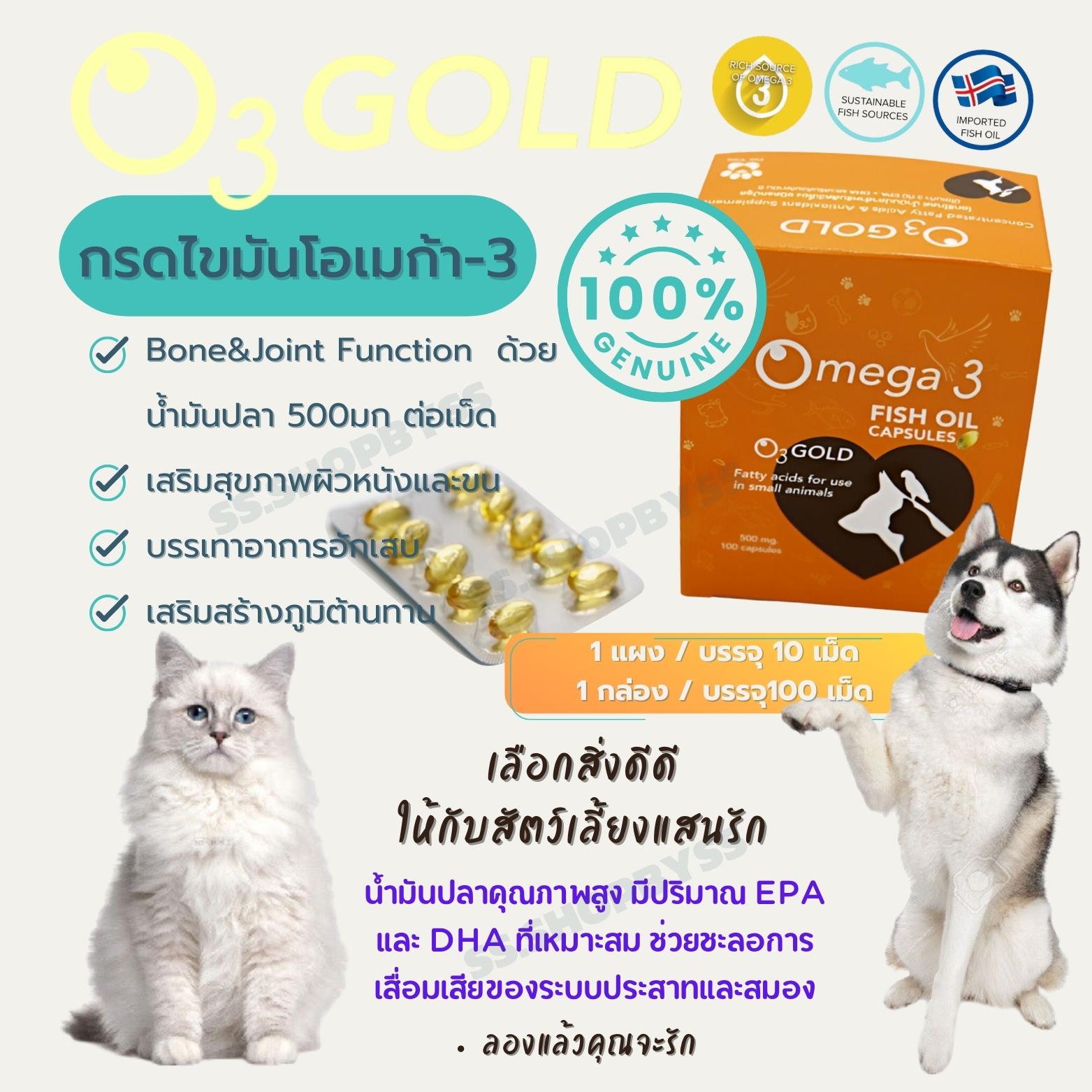 O3 GOLD Fish Oil 500mg น้ำมันปลา ผลิตภัณฑ์อาหารเสริมสำหรับสัตว์เลี้ยง ...