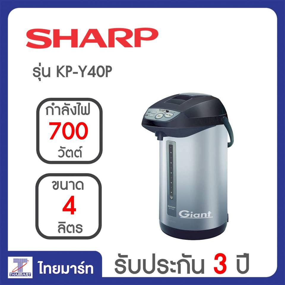 SHARP กระติกฮอทต้าชาร์ป ขนาด 4 ลิตร รุ่น เทลสตาร์ KP-Y40P/Thaimart/ไทยมาร์ท | Lazada.co.th