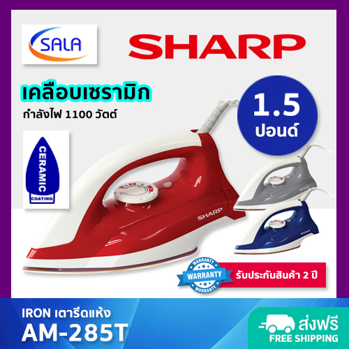SHARP เตารีดแห้ง เคลือบโพลีฟลอน (POLY-FLON) รุ่น AM-575T 1000 วัตต์ / 4 ...