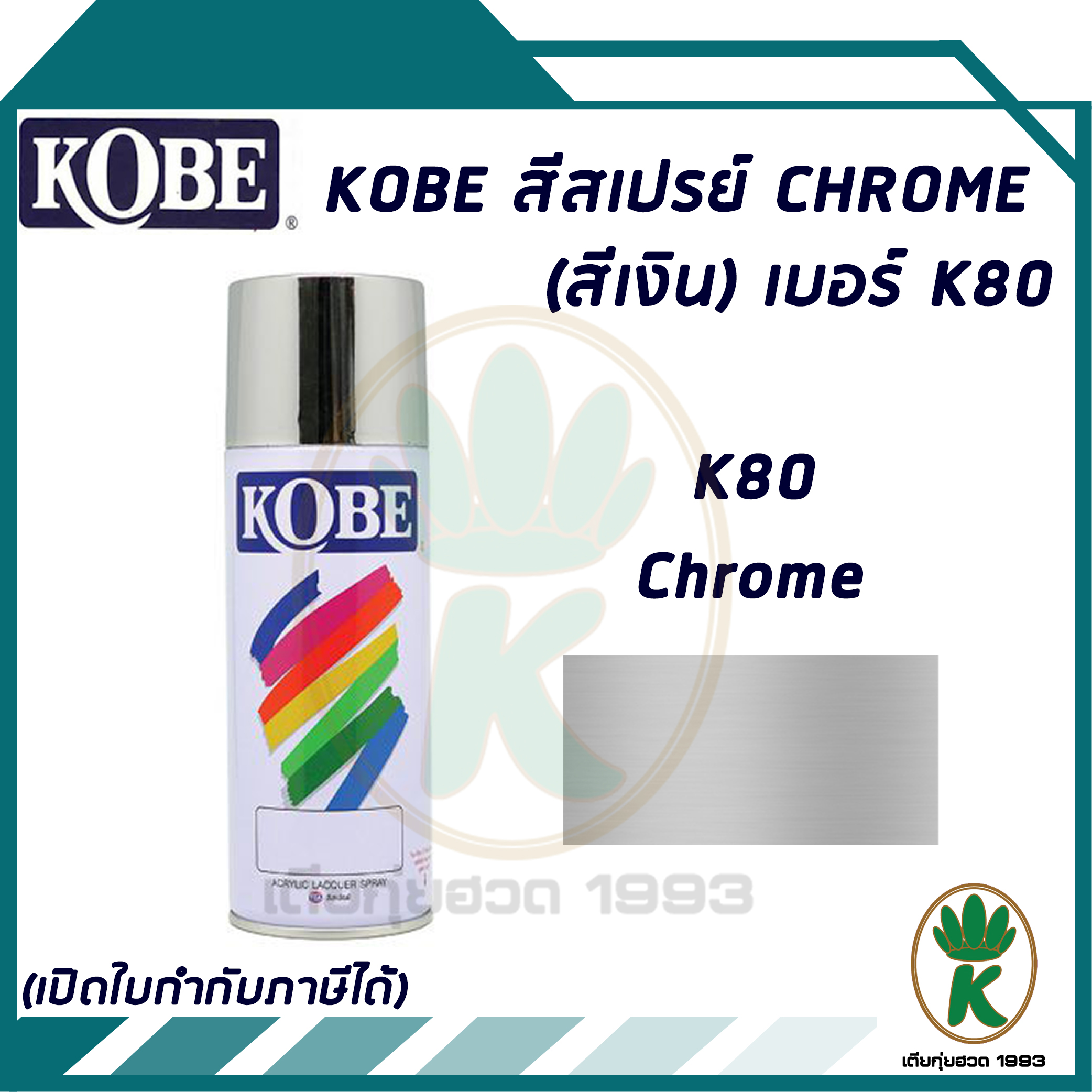 สีสเปรย์ KOBE CHROME (สีเงิน) เบอร์ K80 400cc. - TKH1993 - ThaiPick