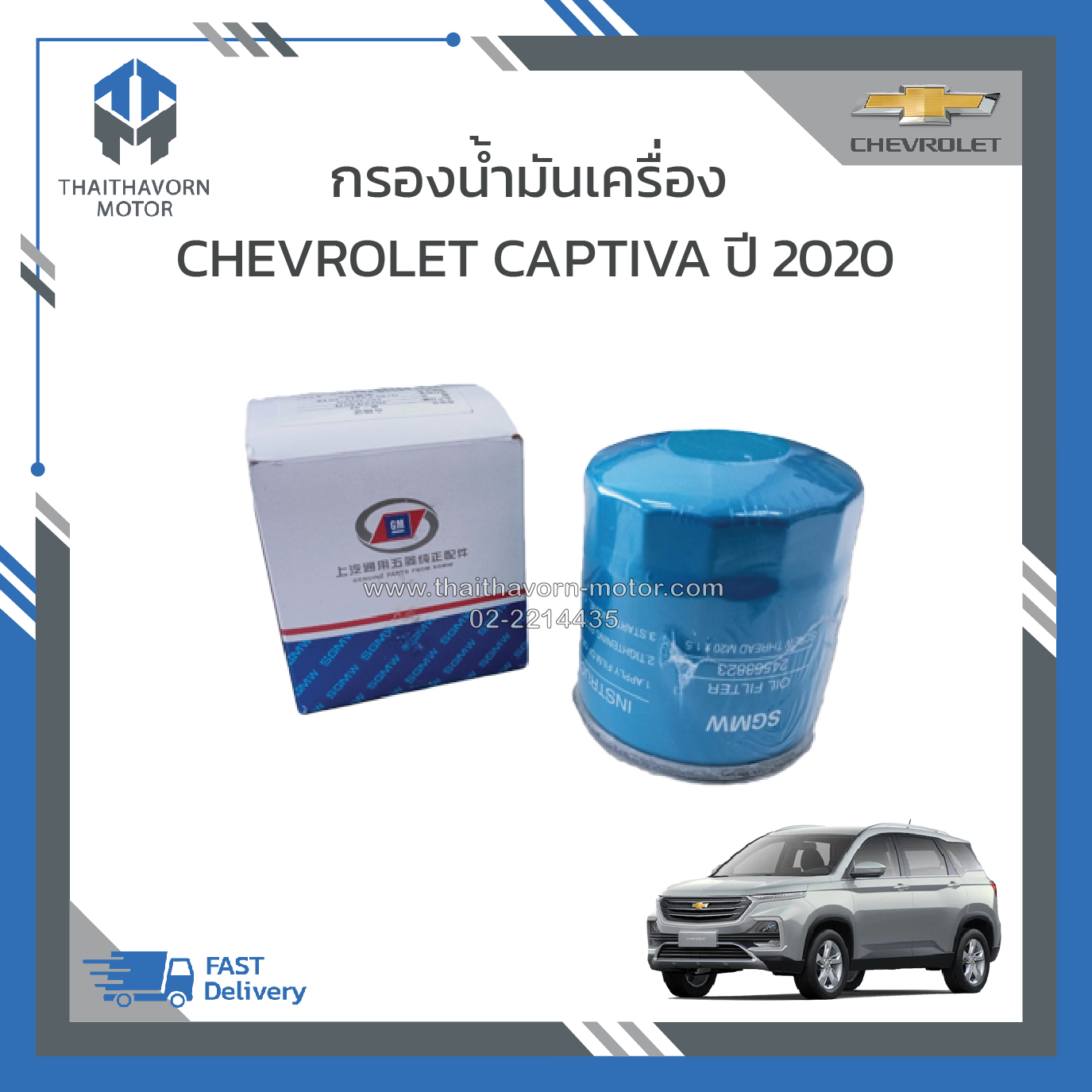 กรองน้ำมันเครื่อง CHEVROLET CAPTIVA เชฟโรเลต แคปติว่า ปี 2020 (24563823 ...