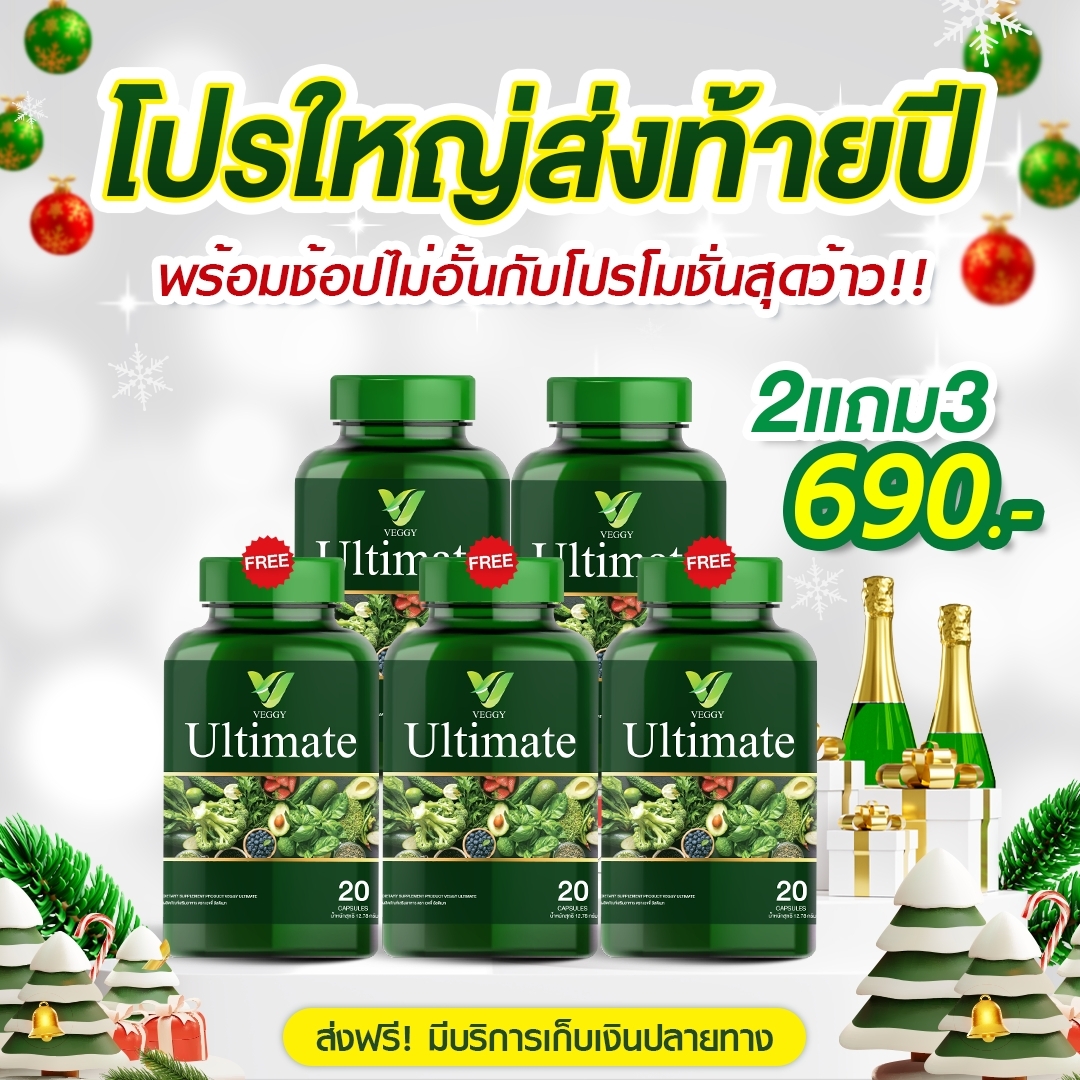 โปรสุดคุ้ม ส่งฟรี เวจจี้ วิตามินผัก Veggy Ultimate แถมฟรี น้ำมันมิกซ์ เบิร์น ไขมัน ป รับ สมดุล ...