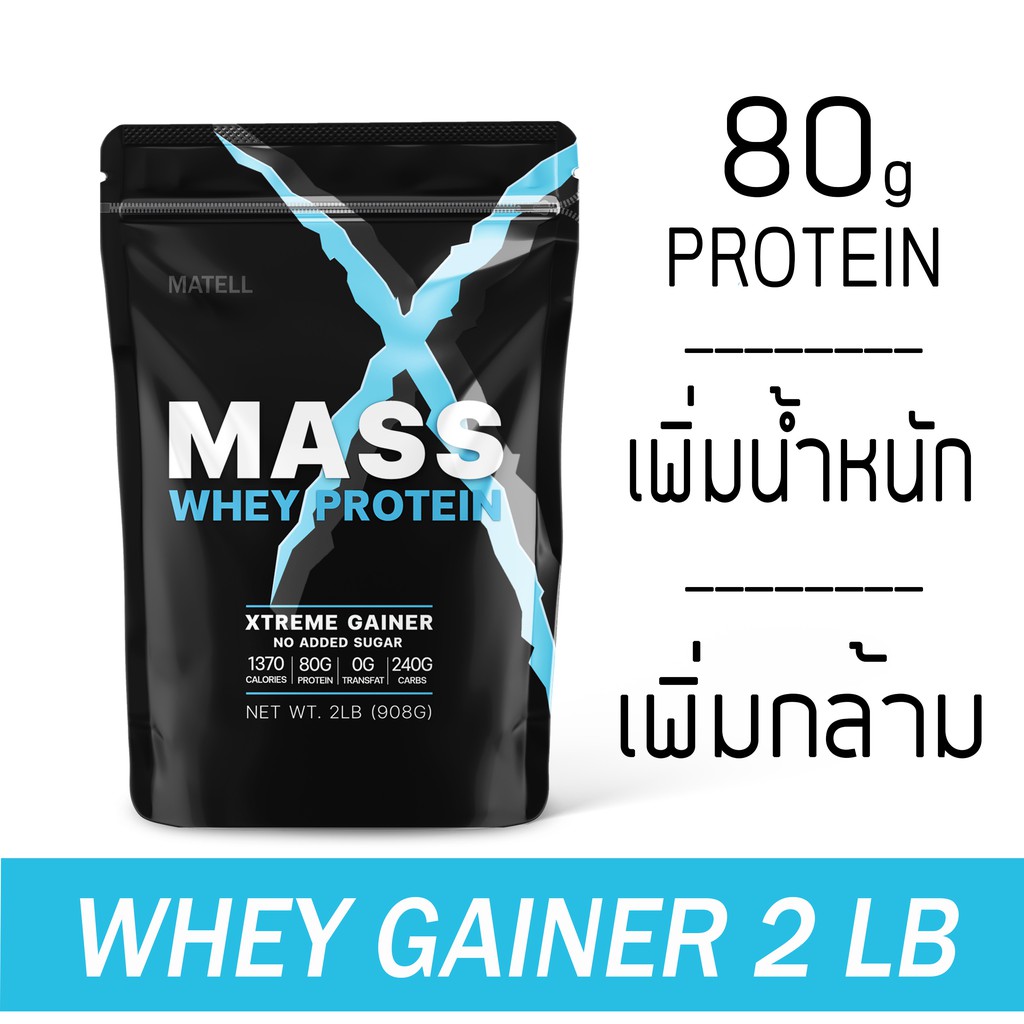 ส่งฟรี MATELL Mass Whey Protein Gainer 2 lb แมส เวย์ โปรตีน 2 ปอนด์ ...