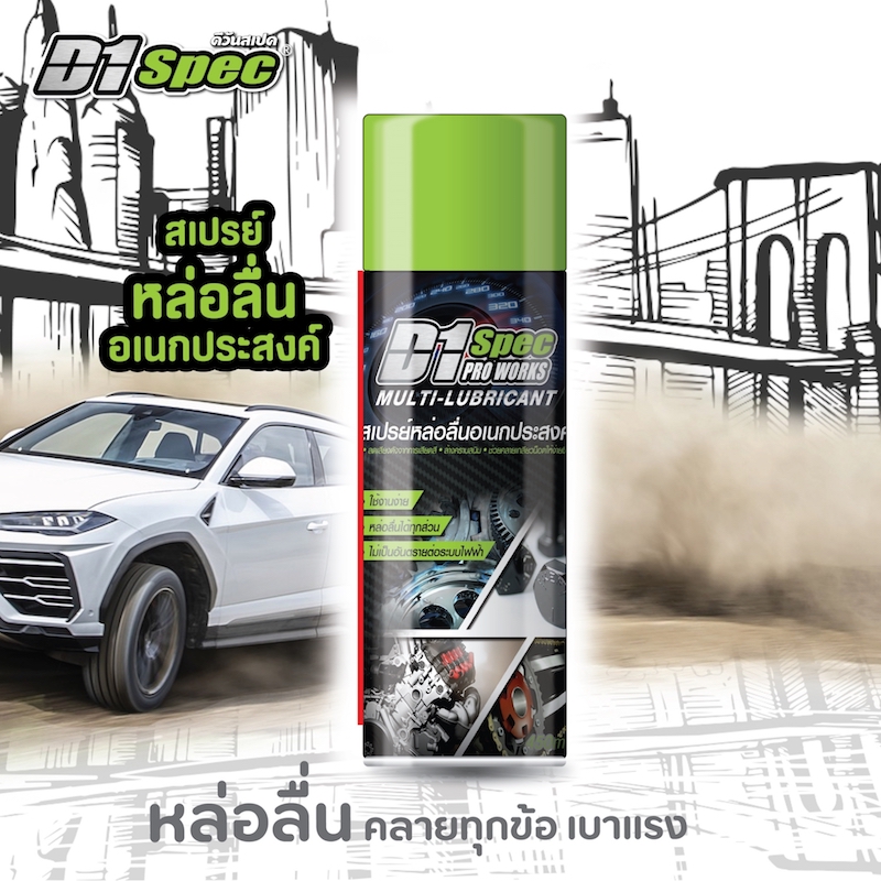 D1 Spec สเปรย์หล่อลื่นอเนกประสงค์ ล้างคราบสนิม คลายเกลียวน็อต หล่อลื่นได้ทุกส่วน ไม่เป็นอันตราย ...