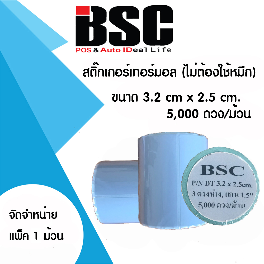 BSC สติ๊กเกอร์ ความร้อน บาร์โค้ด size 3.2 cm x 2.5 cm (5,000 ดวง/ม้วน ...