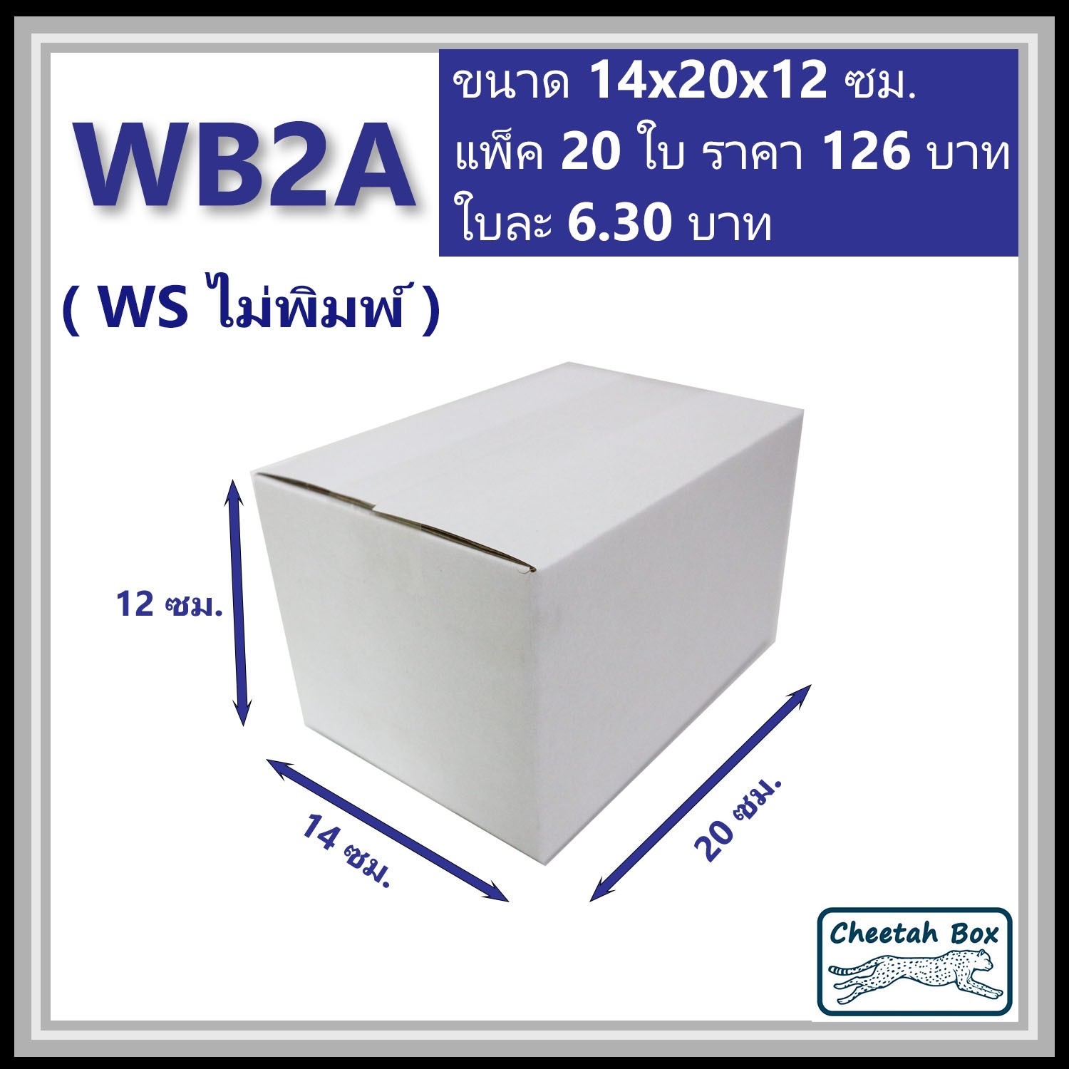 กล่องพัสดุขาว 2A รหัส WB2A ไม่พิมพ์ (White Box) ลูกฟูก 3 ชั้น ขนาด 14W ...