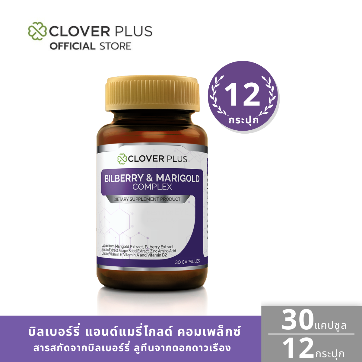 Clover Plus Bilberry & Marigold Complex (30แคปซูล) แพ็ค 12 กระปุก | Lazada.co.th