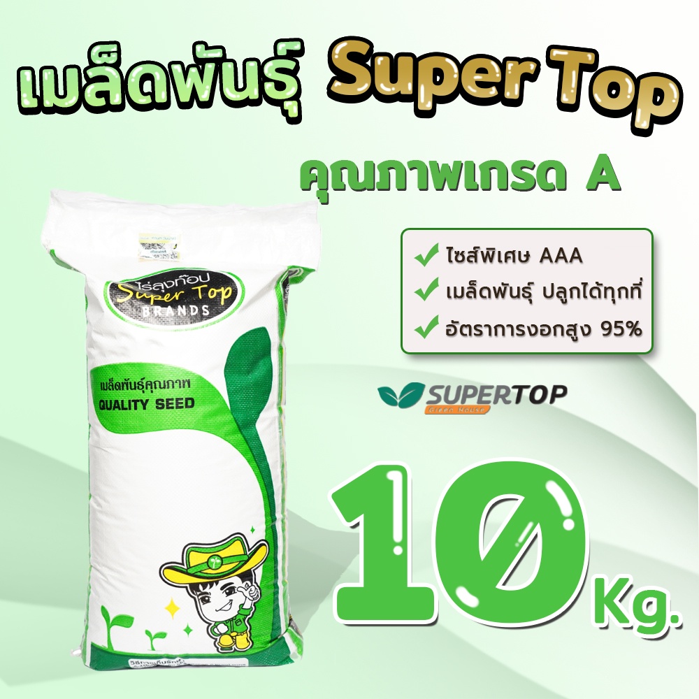 ♥จัดส่งฟรีSupertop เมล็ดพันธุ์ สำหรับเพาะงอก (ยกกระสอบ 10 กิโลกรัม) 10 ชนิด ทานตะวัน ผักบุ้ง ไค ...