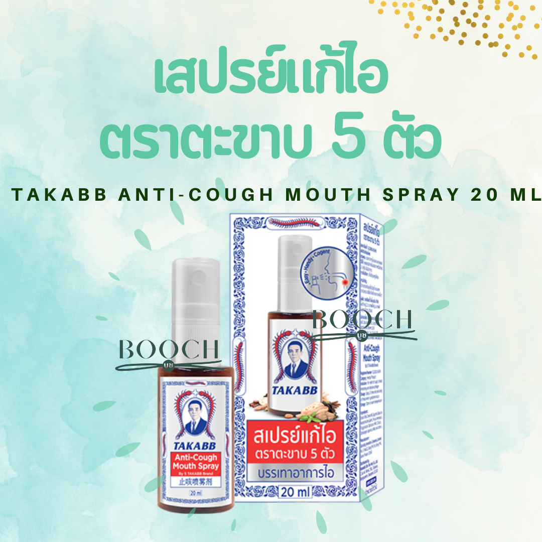 สเปรย์แก้ไอ ตราตะขาบ 5 ตัว 20 มิลลิตร | Takaab Anti-Cough Spray 20 mL ...