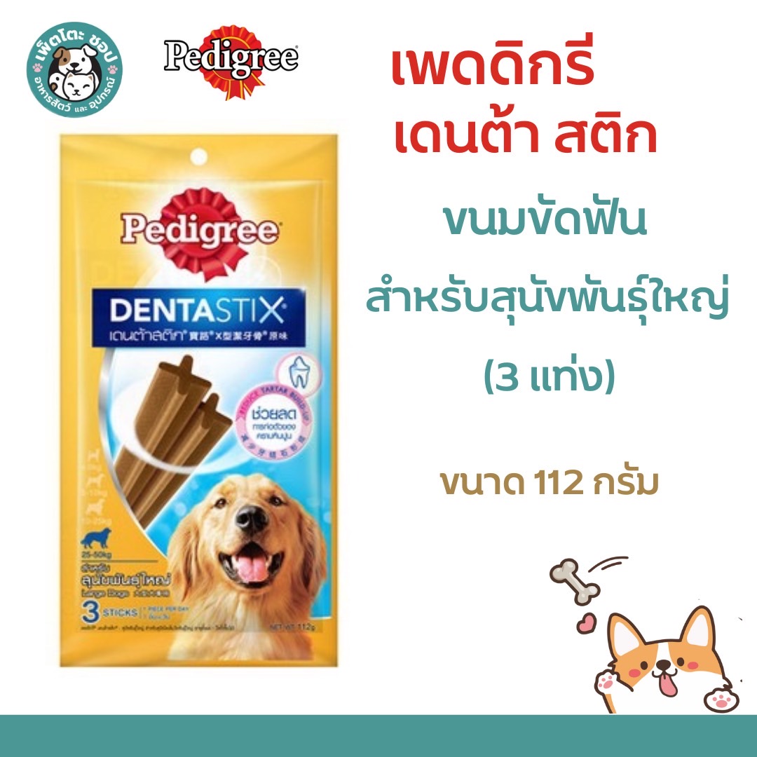 ***ลดราคา หมดอายุ 22/01/2024*** Pedigree Denta Stix เพดดีกรี เดนต้าสติก ...