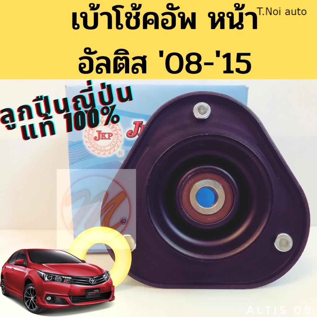 เบ้าโช้คหน้า Toyota Altis ZZE141 ปี08-14 ZRE171 ZRE172 ปี14-16 / เบ้าโช๊คอัพหน้า Altis / 48609 ...