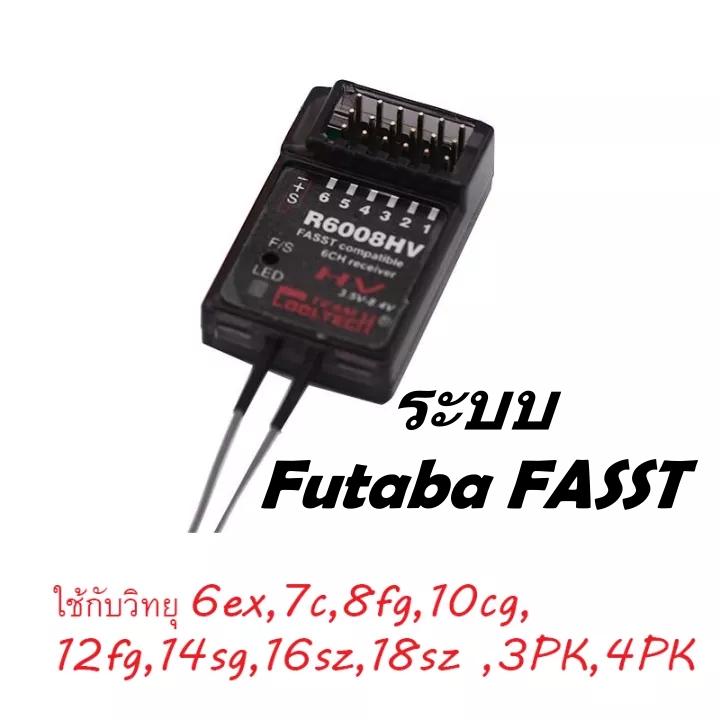รีซีฟ Cooltec R6008HV ระบบ Futaba FASST 2.4GHz ใช้กับ 6ex 7c 8fg 10cg ...