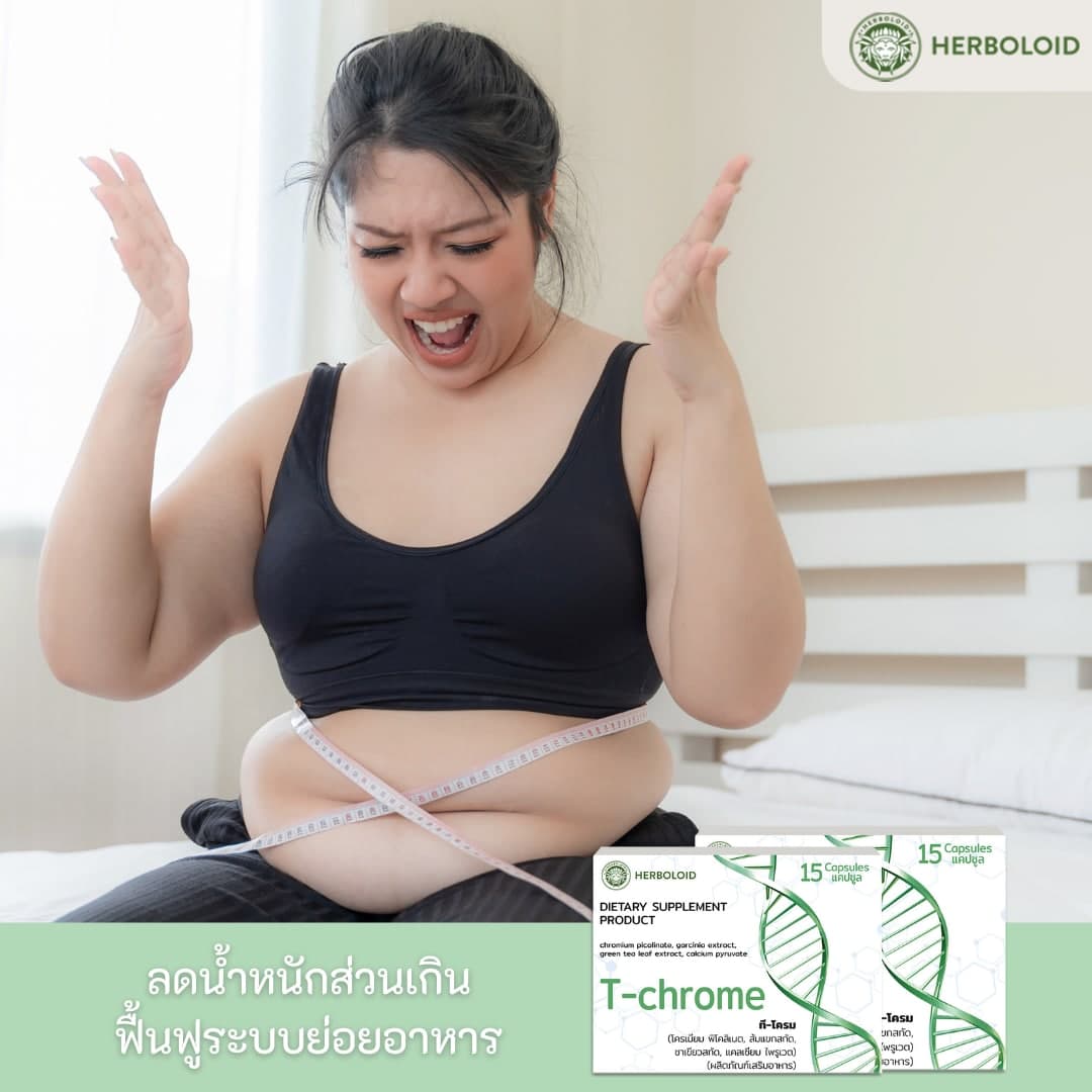 T-CHROME Herboloid ผลิตภัณฑ์บำรุงระบบย่อยอาหาร ลดไขมันส่วนเกิน - 6 แถม 3 - Herboloid Thailand ...