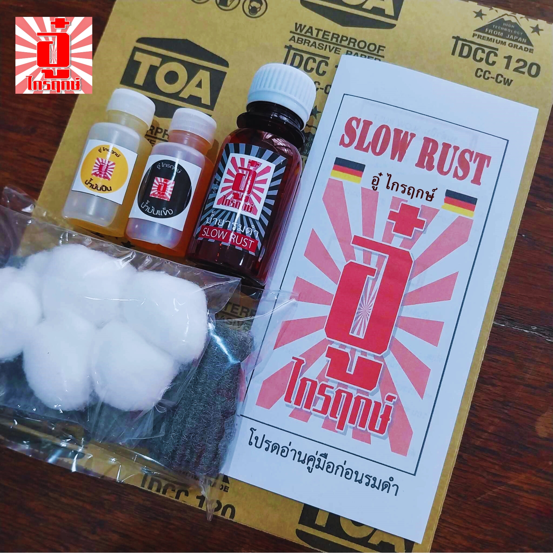 รมดำ Slow Rust Bluing สุดยอดการรมดำ โดยห้างน้ำยารมดำ ตราอู๋ ไกรฤกษ์ ...
