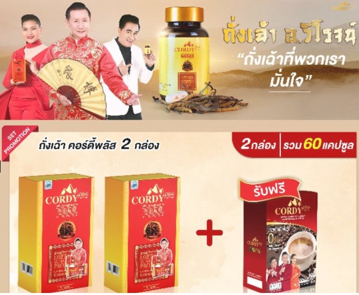 ถั่งเฉ่า ของแท้ถั่งเช่า อ.วิโรจน์ ล๊อตใหม่ Cordy Plus คอร์ดี้ พลัส อ.วิโรจน์ ของแท้ส่งตรงจาก ...