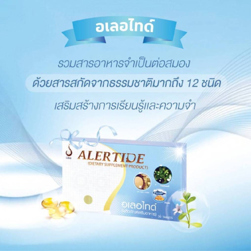อเลอไทด์ Alertide ผลิตภัณฑ์เสริมอาหาร สำหรับสมองและระบบประสาท การจดจำ การเรียนรู้ สมาธิสั้น ...