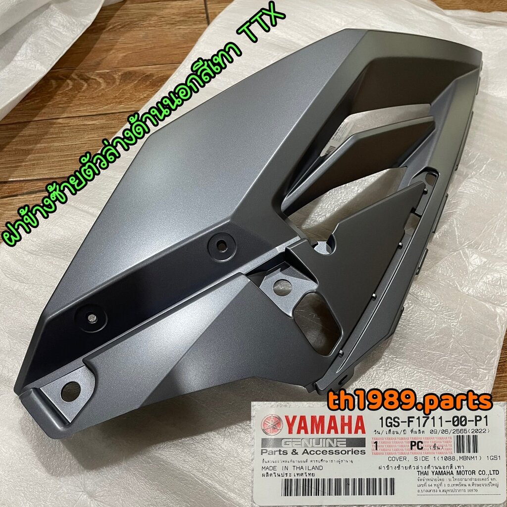 1GS-F1711-00-P1 ฝาข้างซ้ายตัวล่างด้านนอกสีเทา TTX อะไหล่แท้ YAMAHA ...