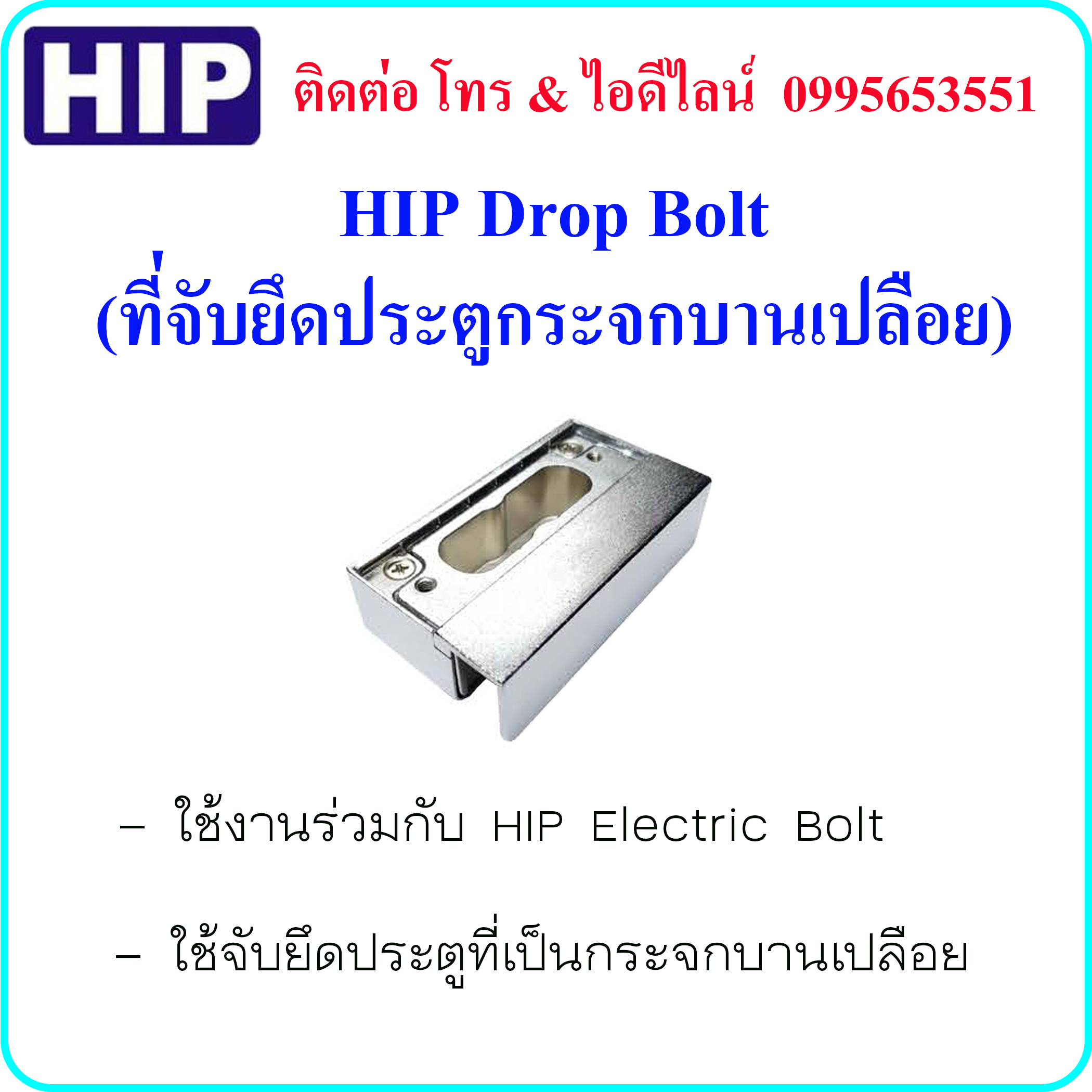 HIP Drop Bolt (ที่จับยึดประตูใช้ร่วมกับ HIP Electric Bolt) ใช้จับยึดประตูที่เป็นกระจกบานเปลือย ...