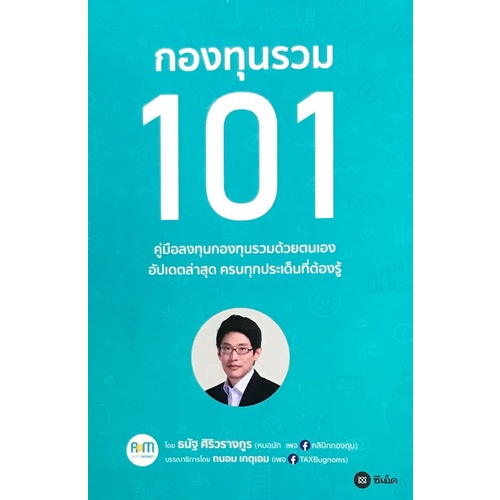 ส่งฟรี 9786160839650[Chulabook]กองทุนรวม 101 เก็บเงินปลายทาง | Lazada.co.th