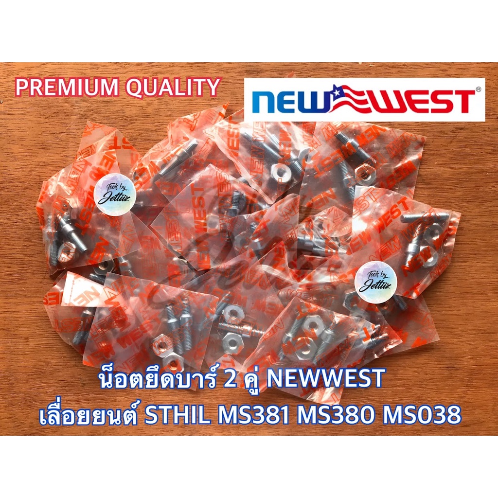 ( คุ้มสุดสุด+++ ) น็อตยึดบาร์ MS381 เลื่อยยนต์ STIHL MS381 MS380 ...