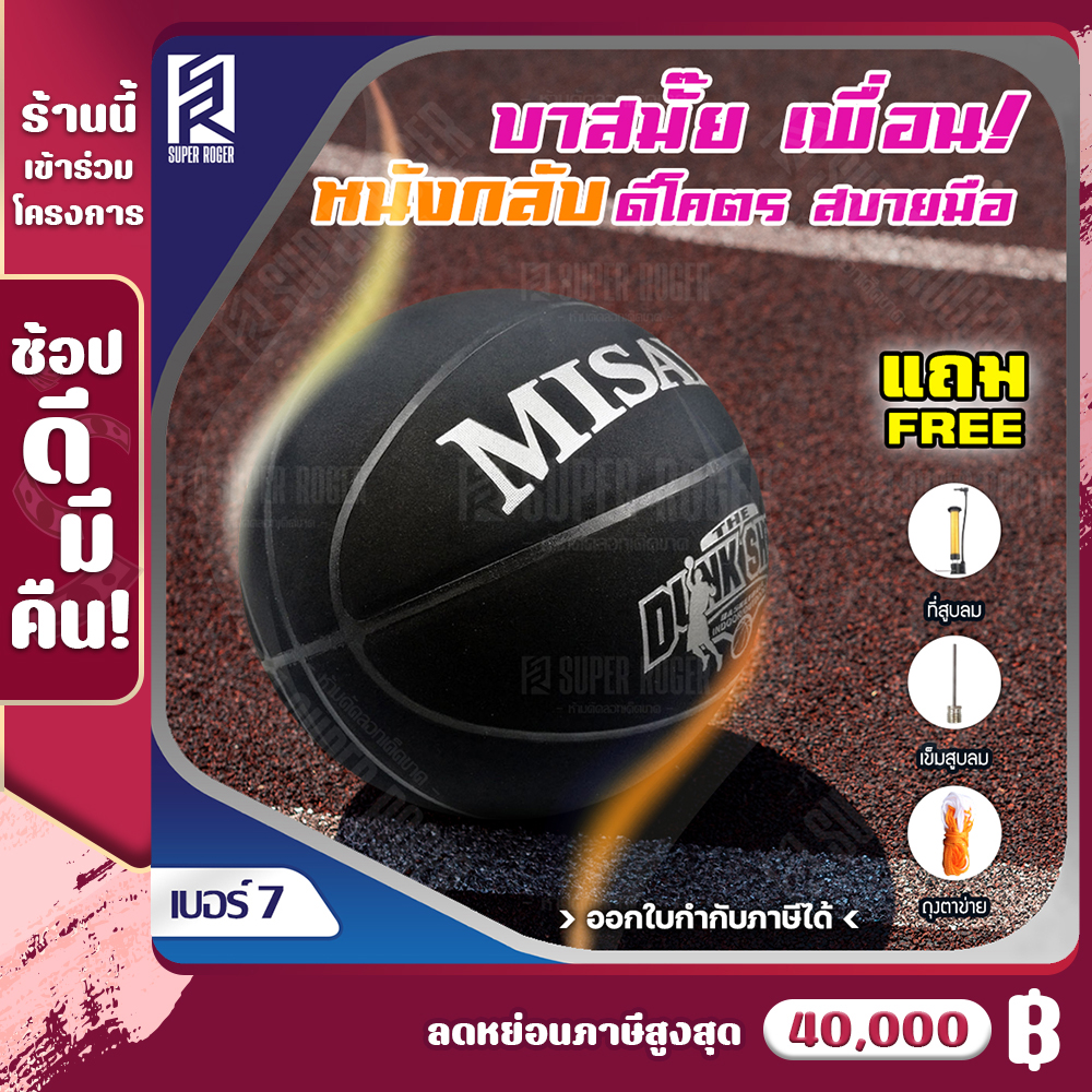 ลูกบาส MISAYA ลูกบาสเกตบอล ลูกบาสเก็ตบอล บาสเกตบอล basketball เบอร์ 7 ...