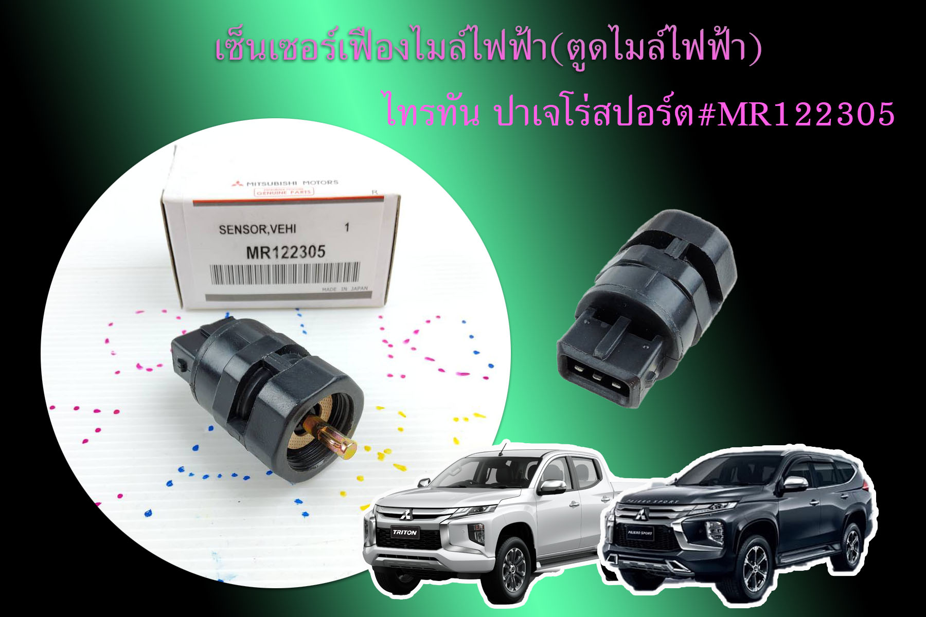 เซ็นเซอร์เฟืองไมล์ไฟฟ้า(ตูดไมล์ไฟฟ้า)ไทรทัน ปาเจโร่สปอร์ต#MR122305🐲😱 ...