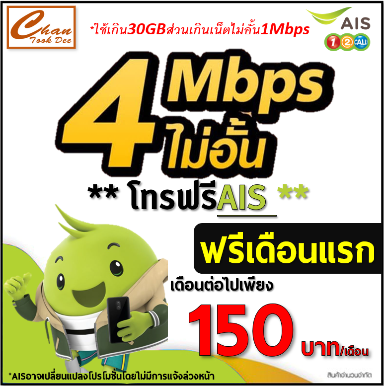 ซิมเทพ AIS เน็ตไม่อั้นวิ่งสูงสุด 4Mbps ปริมาณ 30GB/เดือน ส่วนเกิน 1Mbpsไม่อั้น โปรต่อ 6 เดือน ...