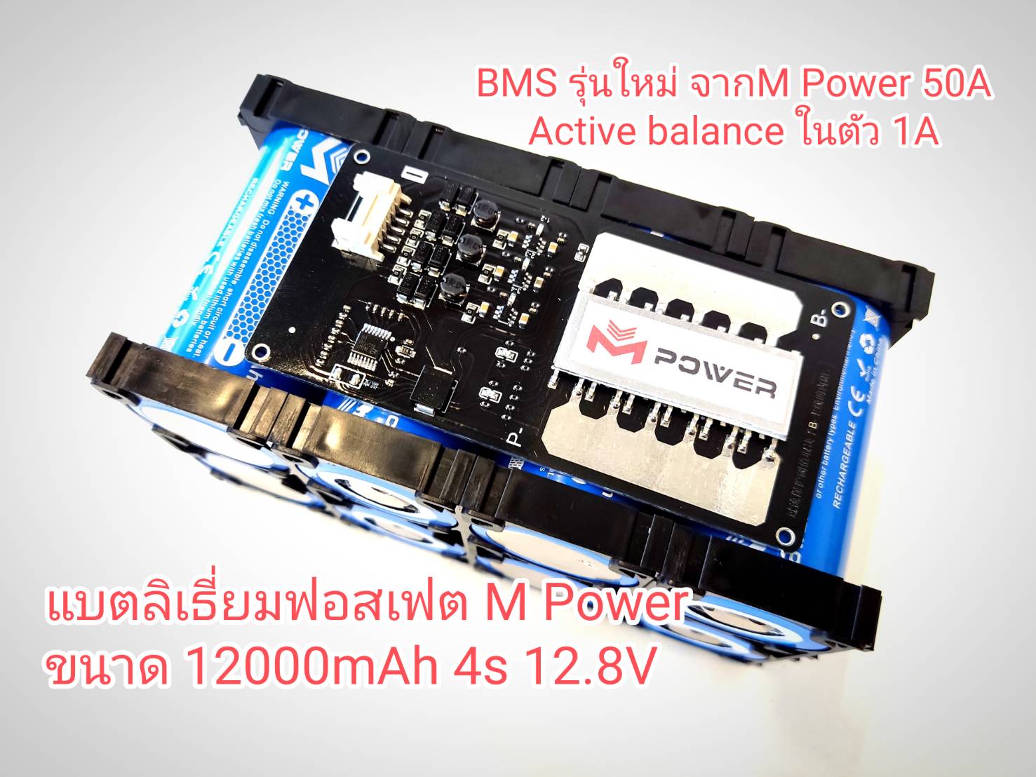 แบตลิเธียม แบตลิเธียมฟอสเฟต LiFePO4 4s 12V 12000mAh BMS 30A 50A คัดเกรด จาก M POWER เหมาะสำหรับ ...