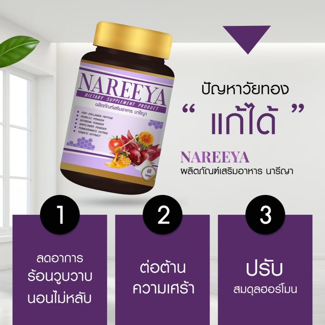 นารีญา nareeya ของแท้100% ส่งฟรี 60 เม็ดทานได้ 1เดือน - Infinity.relax ...