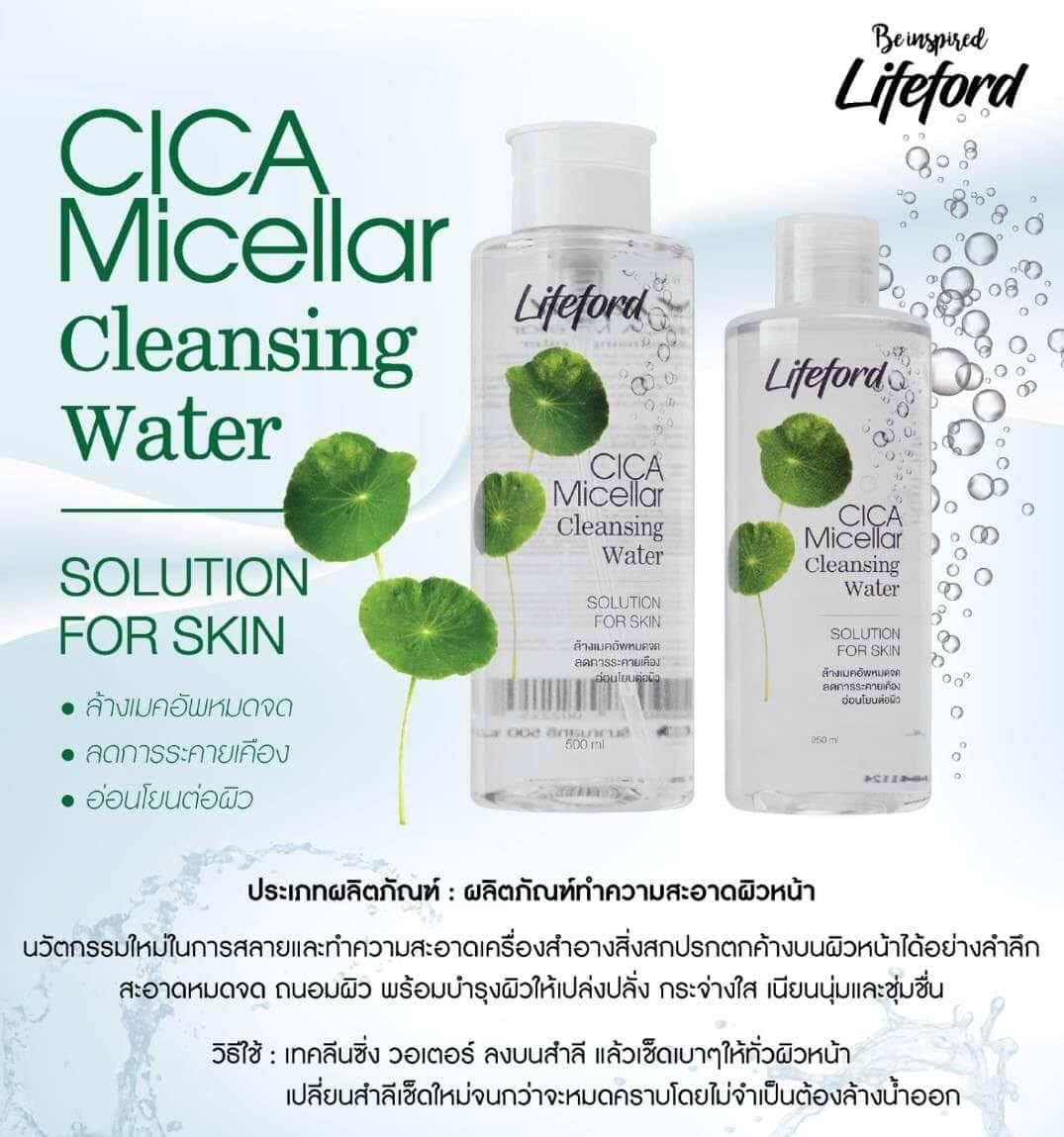 Lifeford CICA Micellar Cleansing Water[250ml.]ไลฟ์ฟอร์ด ไซกา ไมเซล่า คลีนซิ่ง วอเตอร์ ล้าง ...
