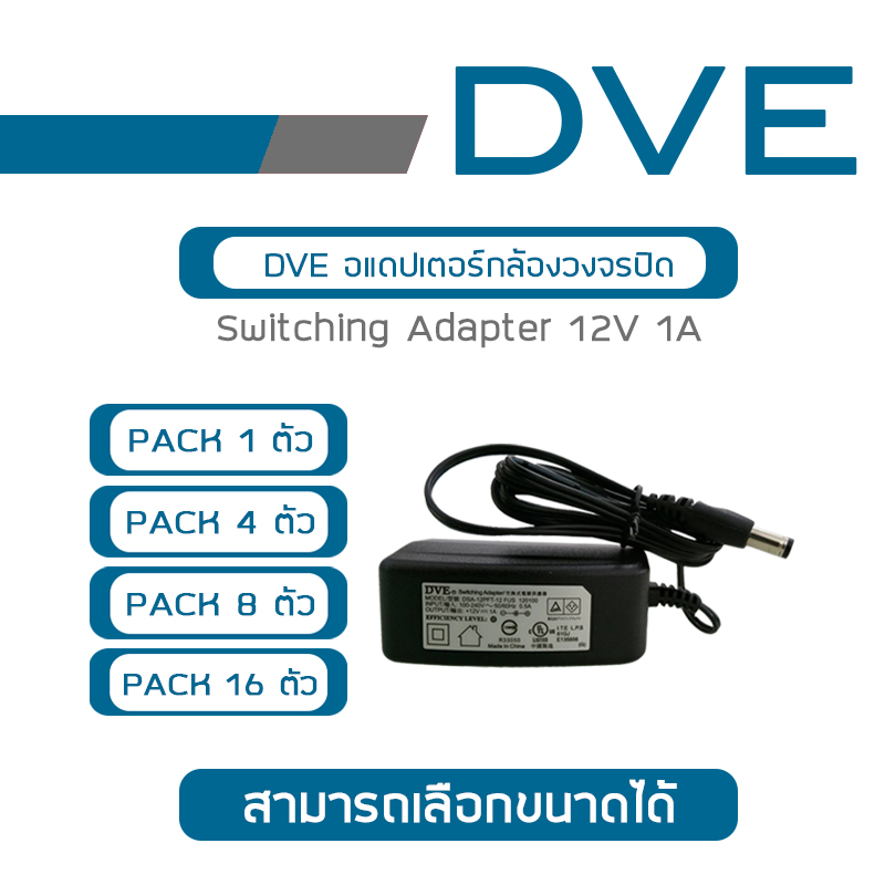 DVE อเดปเตอร์ กล้องวงจรปิด Switching Adapter 12V 1A สามารถเลือกจำนวนได้ ...