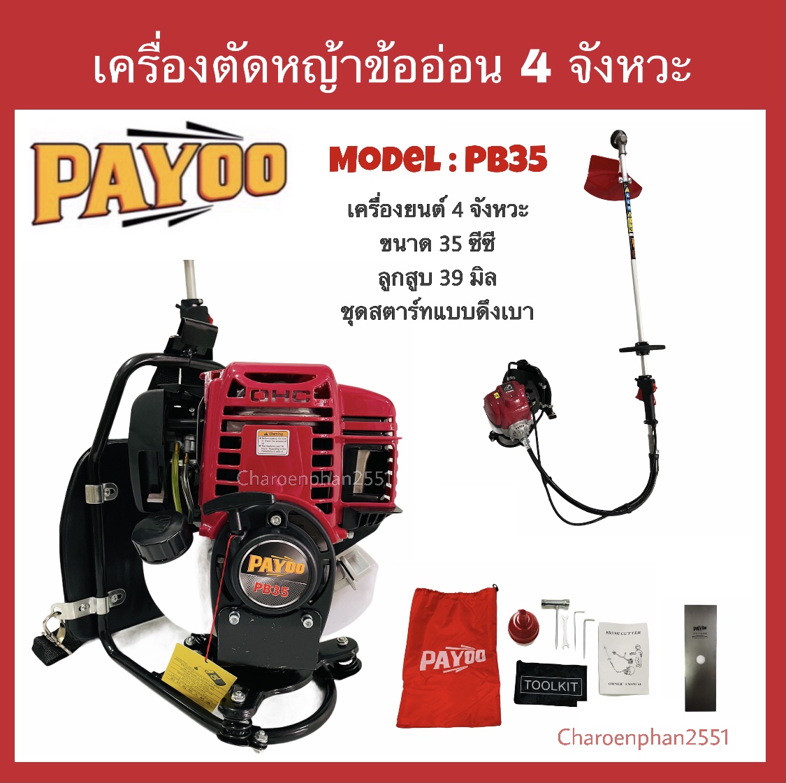 เครื่องตัดหญ้าข้ออ่อน PAYOO PB35 เครื่องตัดหญ้าสะพายหลัง4จังหวะ ตัดหญ้าข้ออ่อน4จังหวะ เครื่องตัด ...