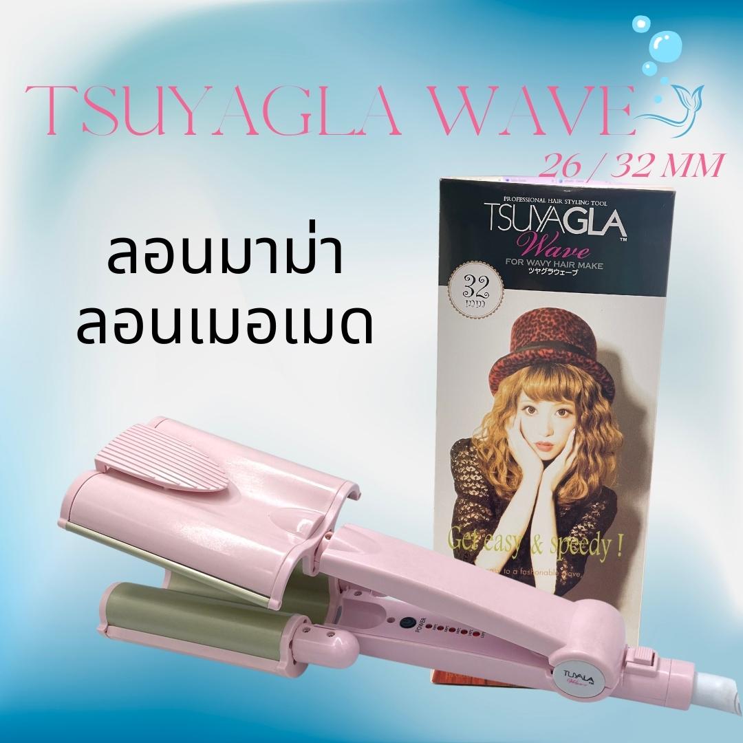 เครื่องทำผมลอนมาม่า ลอนเมอเมด Tsuyagla Wave (สินค้าพร้อมส่ง) | Lazada.co.th