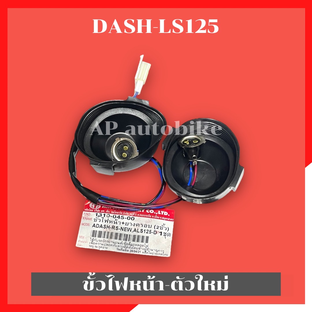 ขั้วไฟหน้าDash LS125 ตัวใหม่ ขั้วไฟหน้าแอลเอส ขั้วไฟหน้าแดช ขั้วไฟหน้าls ขั้วไฟหน้าแดช ขั้วไฟ ...