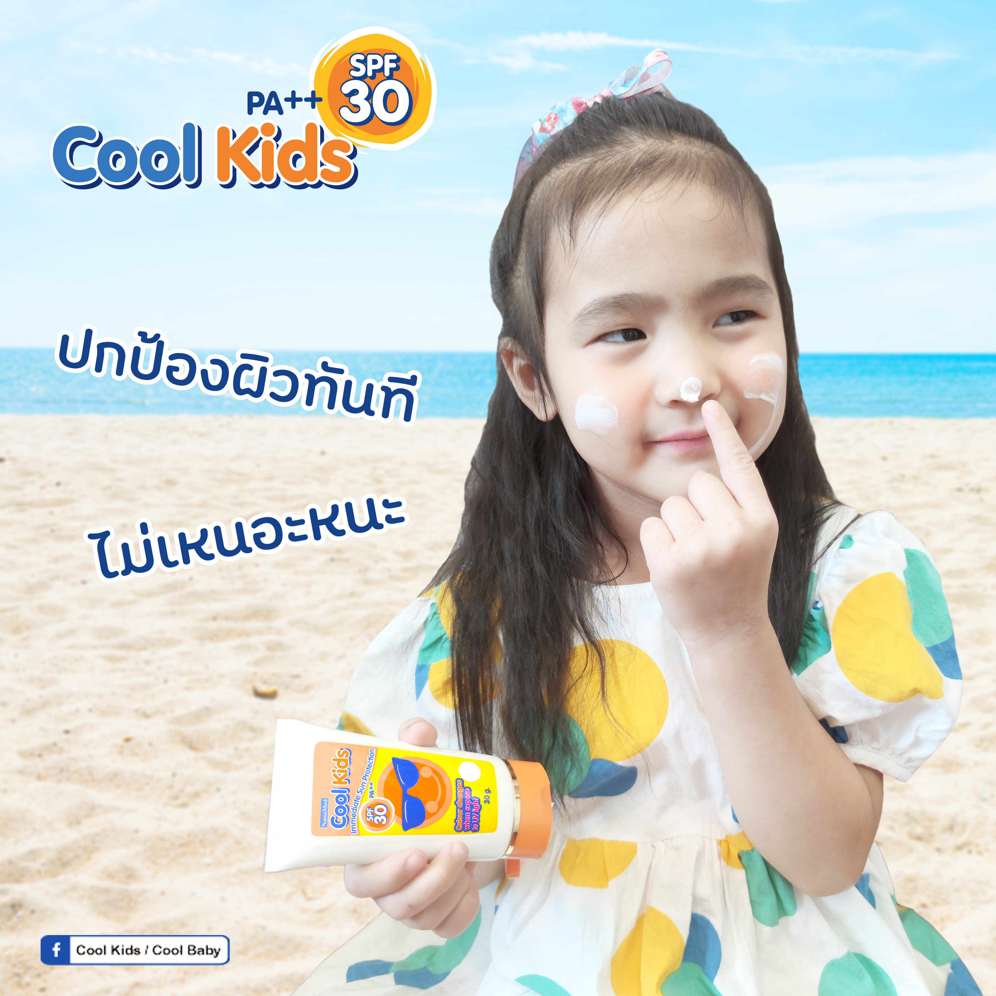 Cool Kids Immediate Sun Protection ครีมกันแดดสำหรับเด็ก SPF30 PA ป้องปก ...