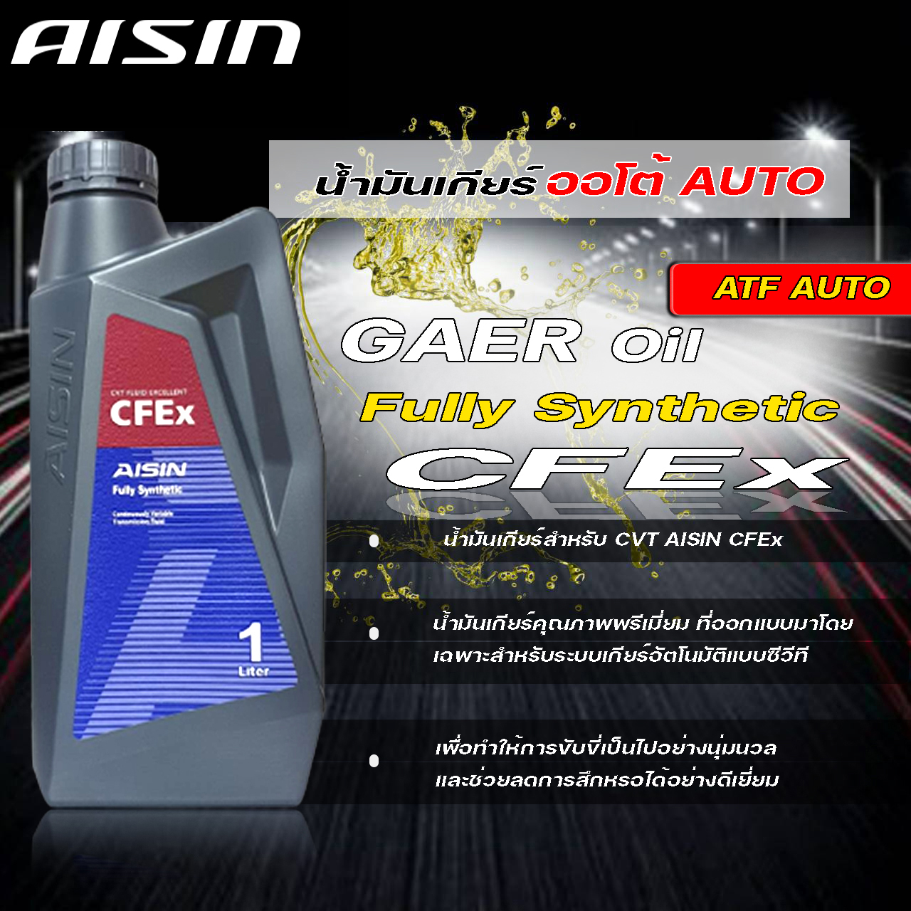 AISIN ไอซิน น้ำมันเกียร์ออโต้ CVT CFEx สังเคราะห์แท้ AISIN CVT ( มี ...